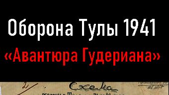 Оборона Тулы. (1941)