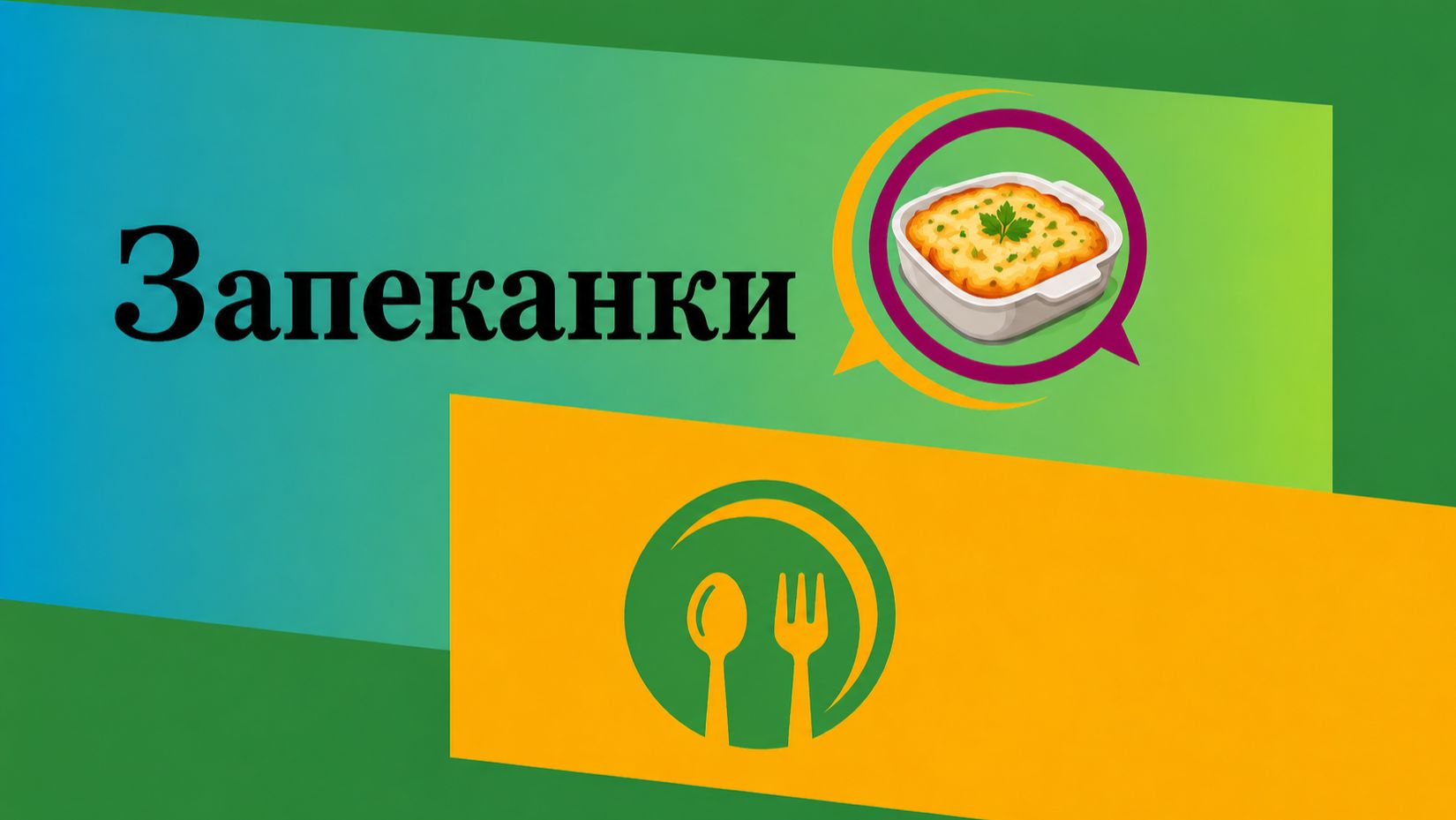 Запеканки