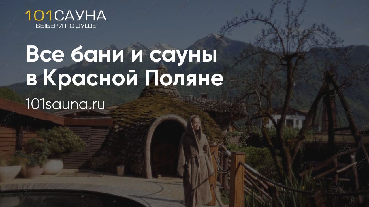 Бани и сауны на Красной поляне в Сочи