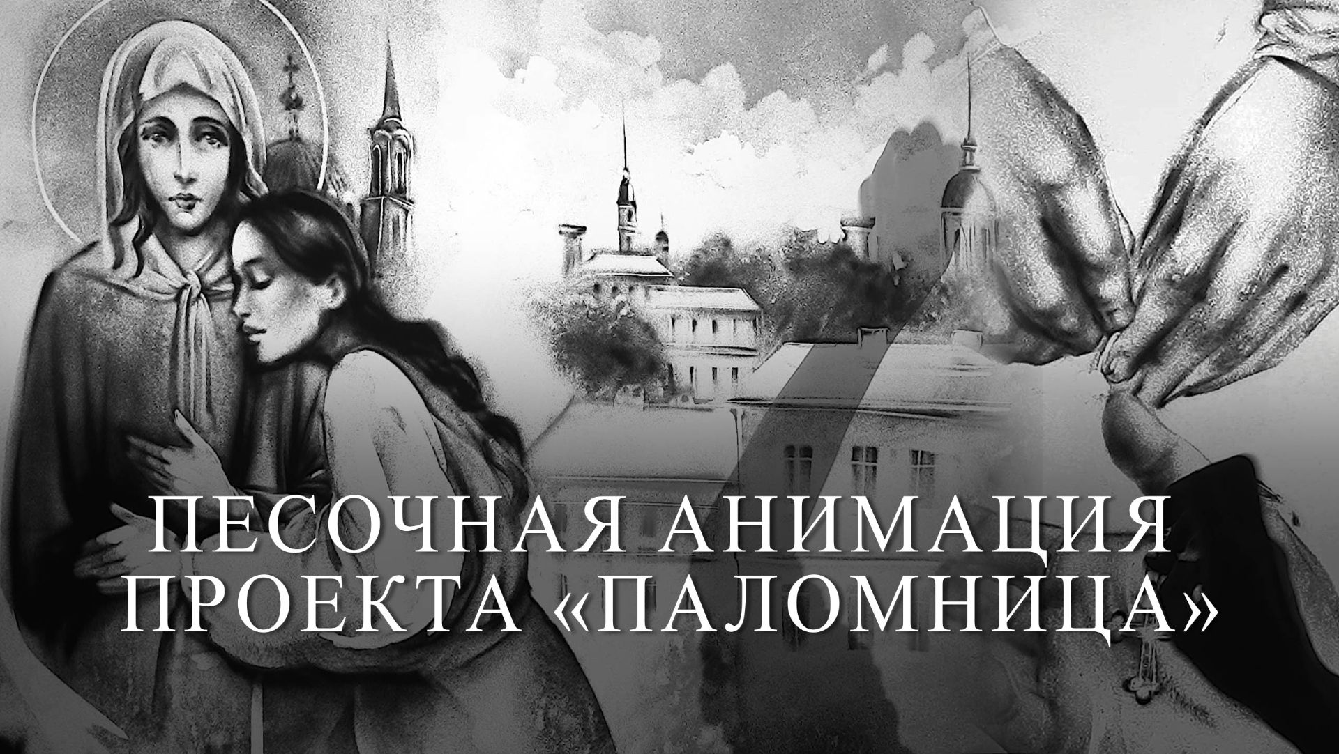 Песочная анимация проекта «Паломница»