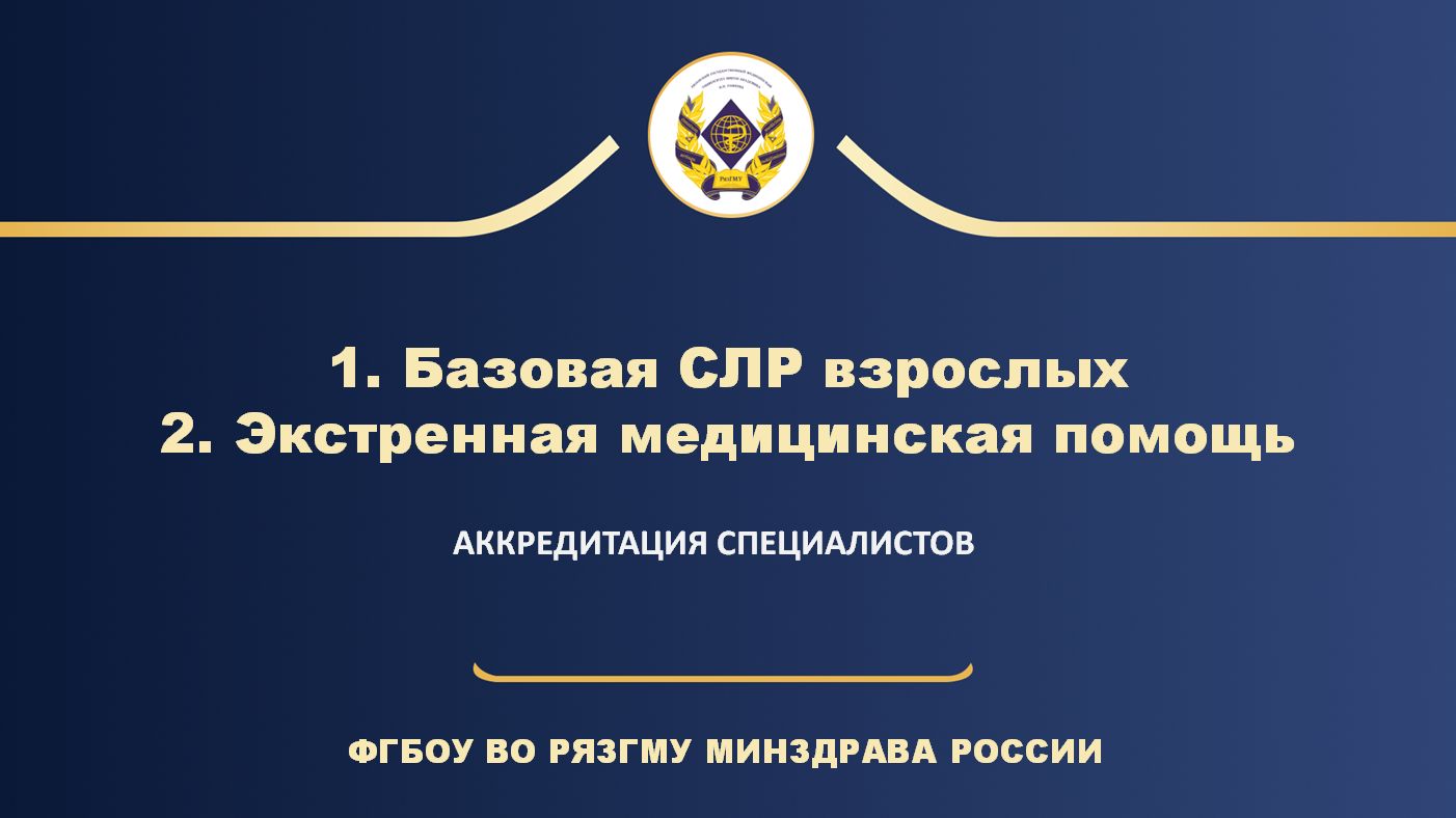 Базовая СЛР взрослых и Экстренная медицинская помощь для ПСА