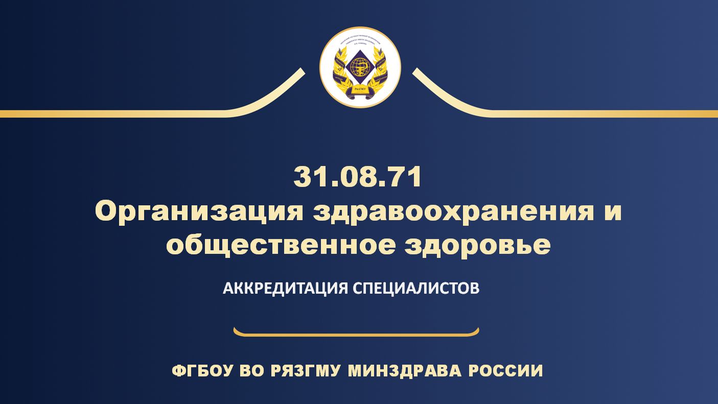 ПСА. 31.08.71 Организация здравоохранения и общественное здоровье
