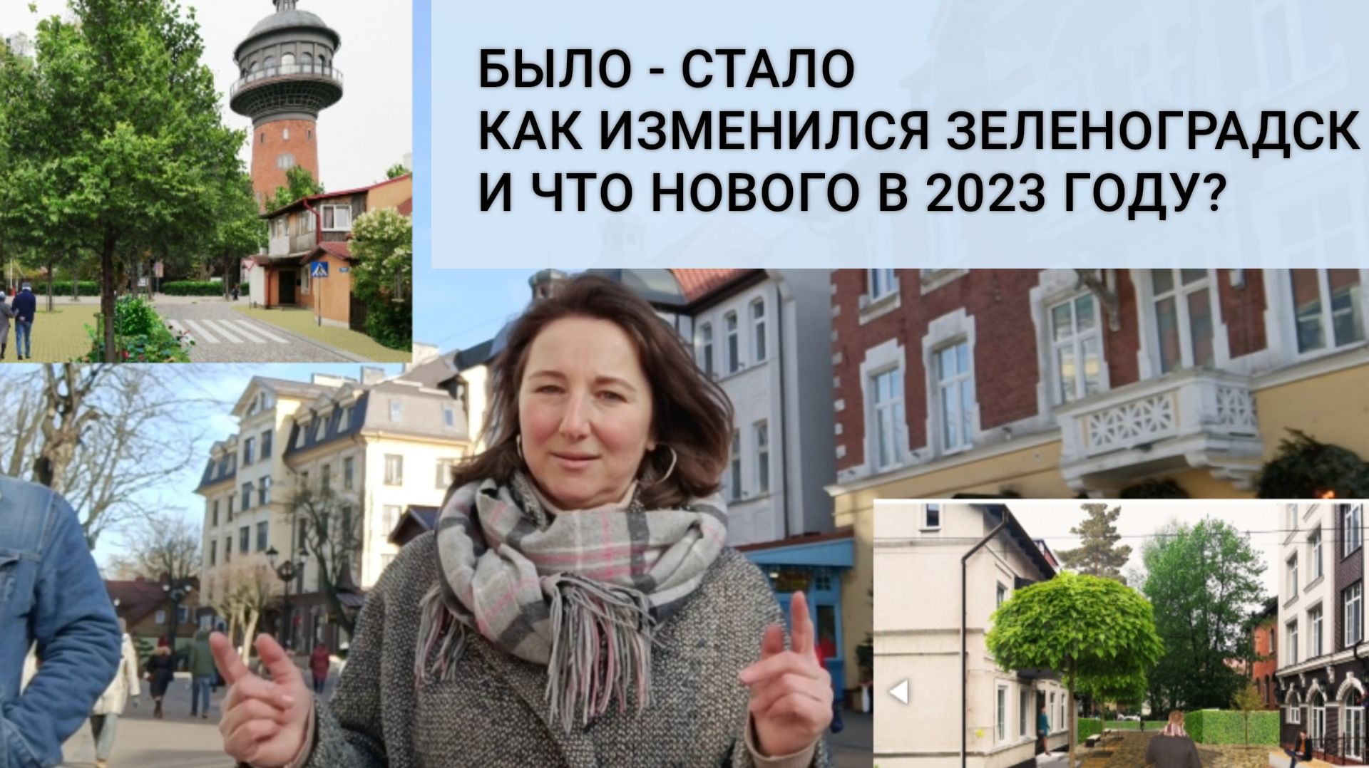 Зеленоградск