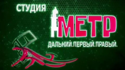 Профтолк, студия ″Метр″