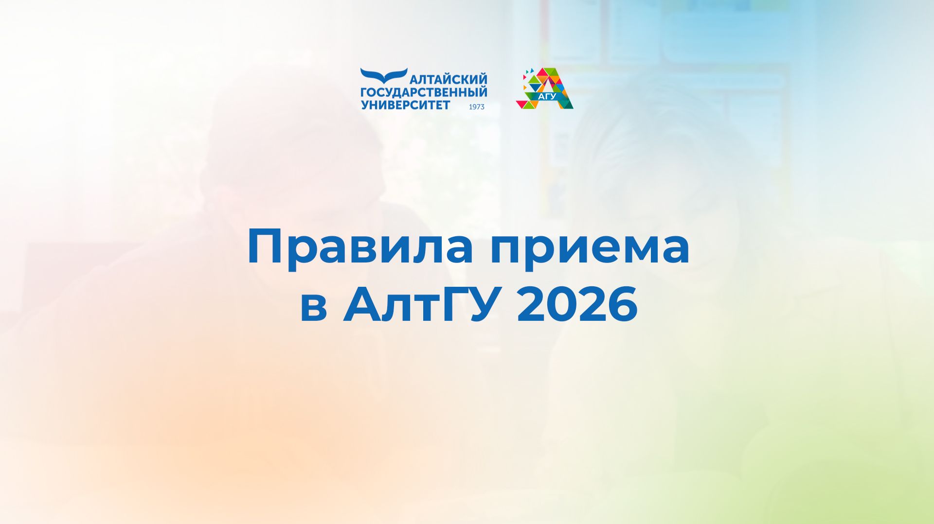 Правила приема в АлтГУ | 2026 год