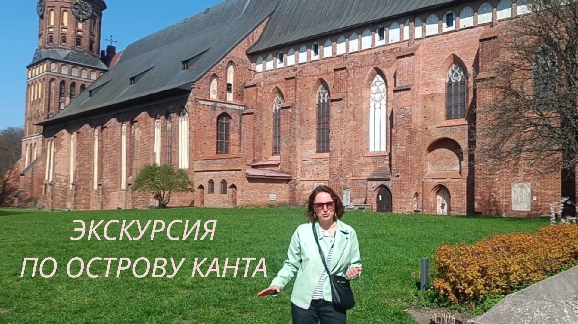 Калининград