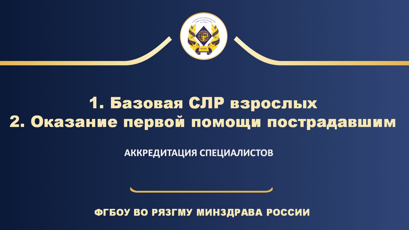 Базовая СЛР взрослых и Оказание первой помощи пострадавшим