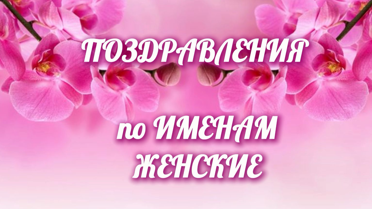 поздравление песни по именам женским