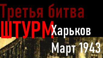 Штурм Харькова (Март 1943 года)