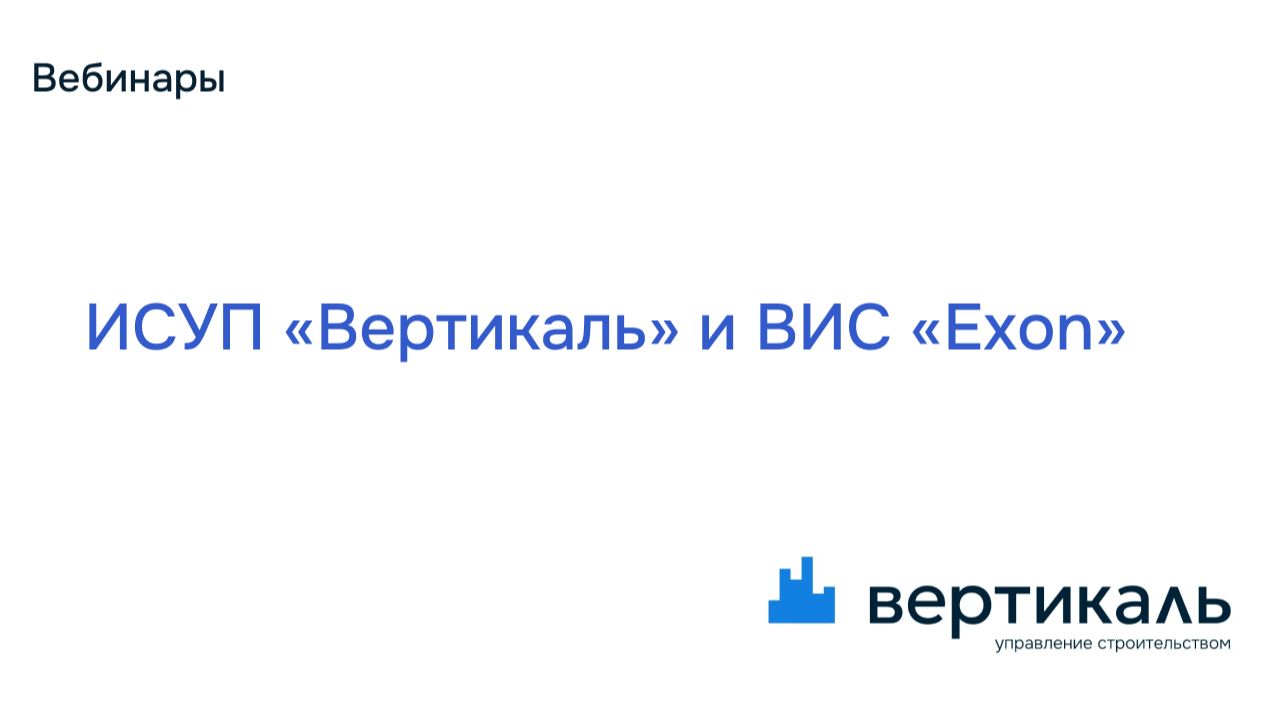 ИСУП «Вертикаль» и ВИС «Exon»