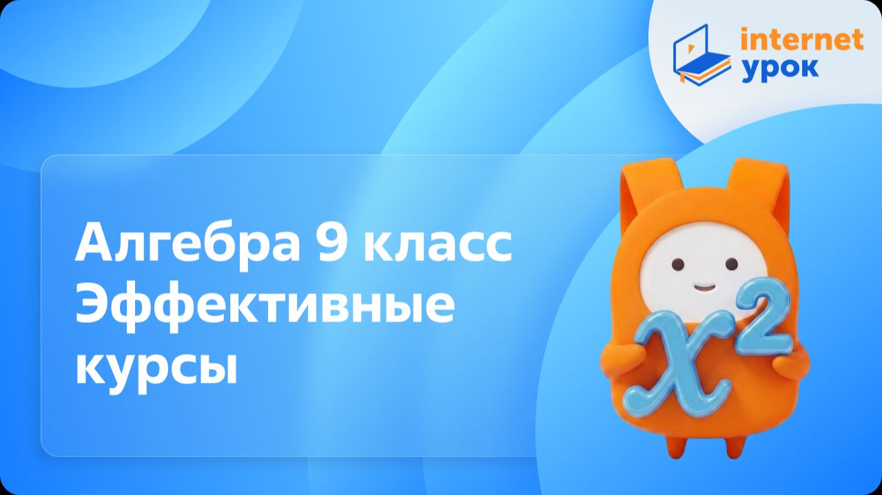 Алгебра 9 класс. Эффективные курсы