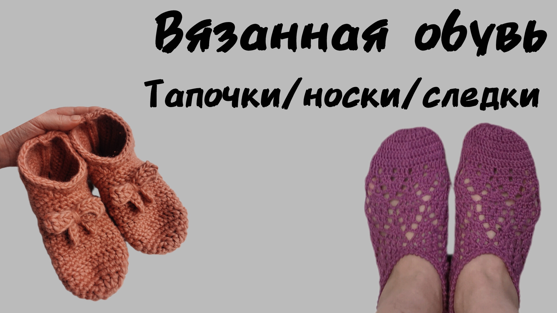 Вязанная обувь