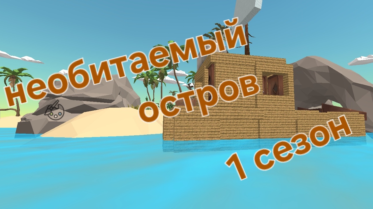 необитаемый остров 1 сезон