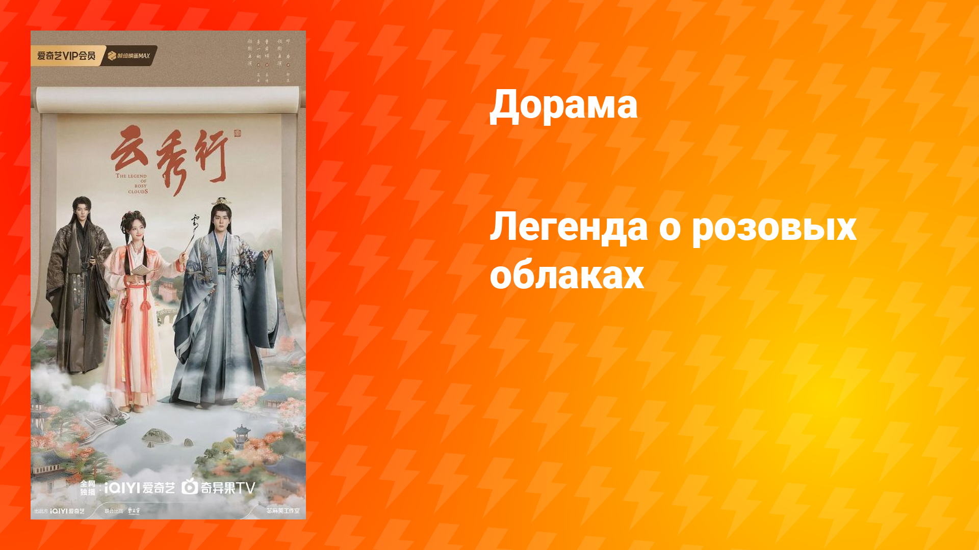 Легенда о розовых облаках (дорама, 2026)