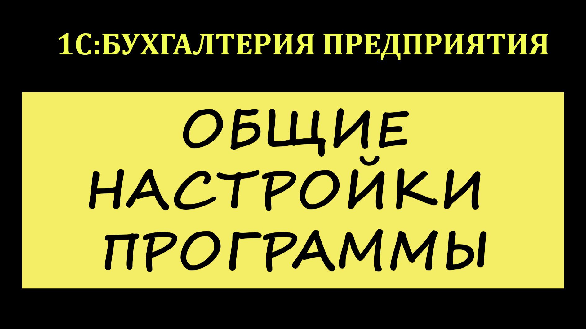 1С:БП - ОБЩИЕ НАСТРОЙКИ ПРОГРАММЫ