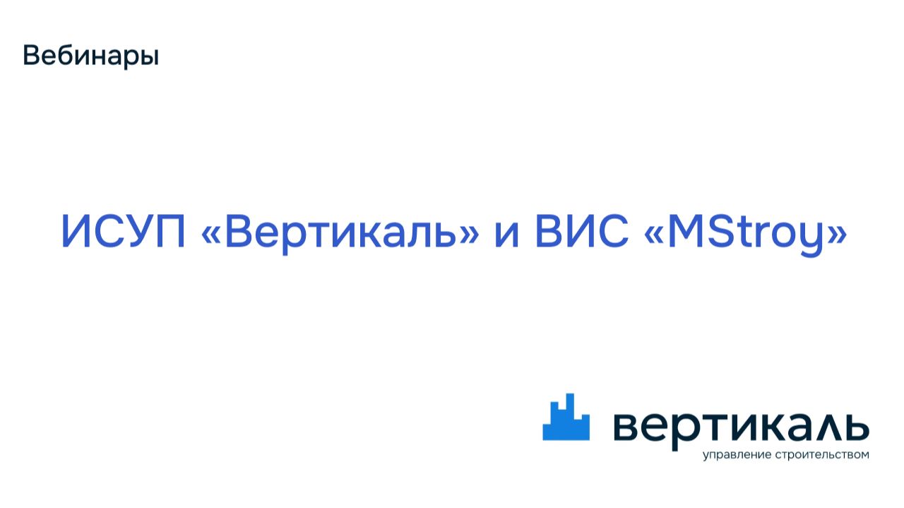 ИСУП «Вертикаль» и ВИС «MStroy»