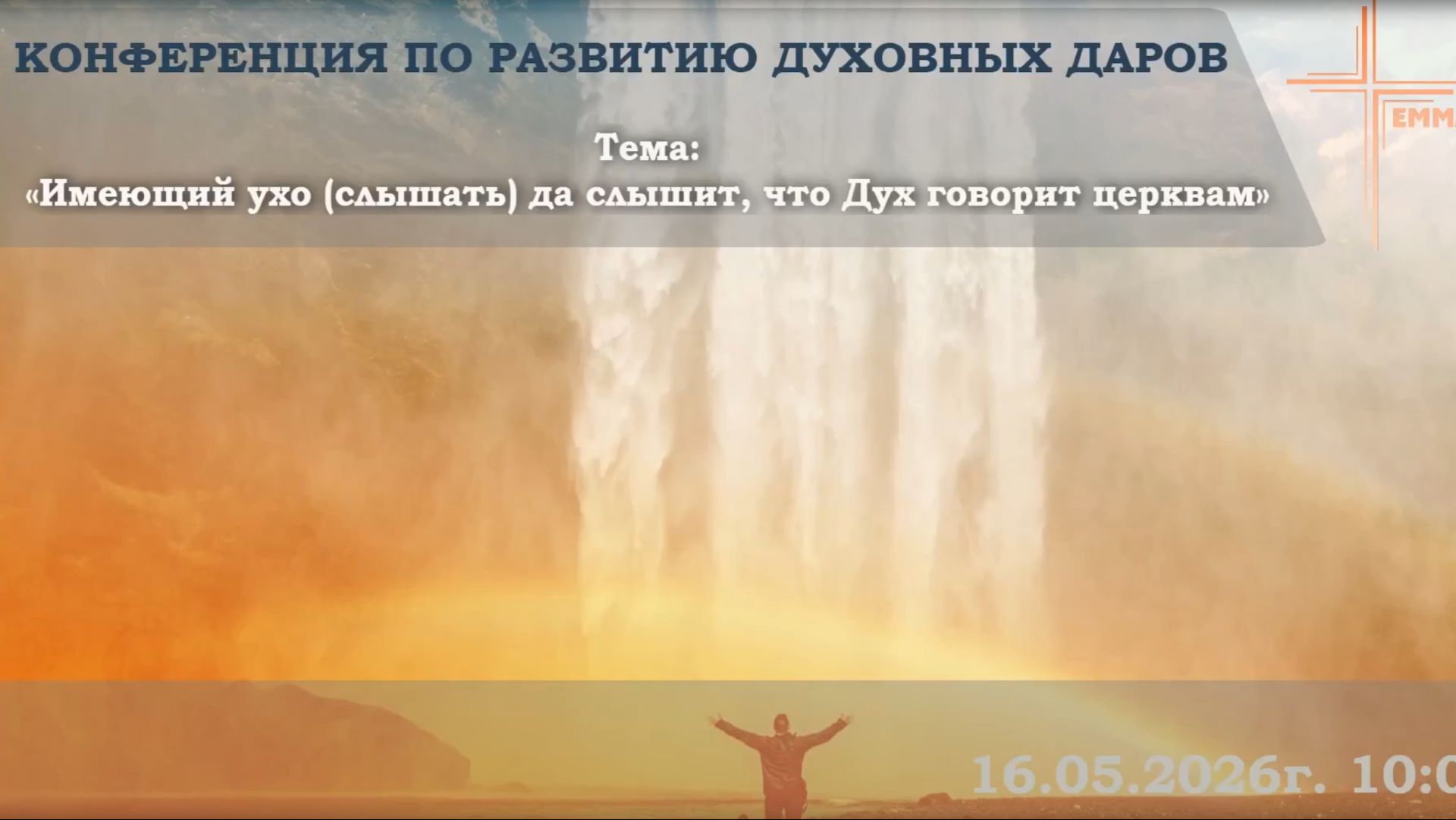 Конференция для сосудов Божиих