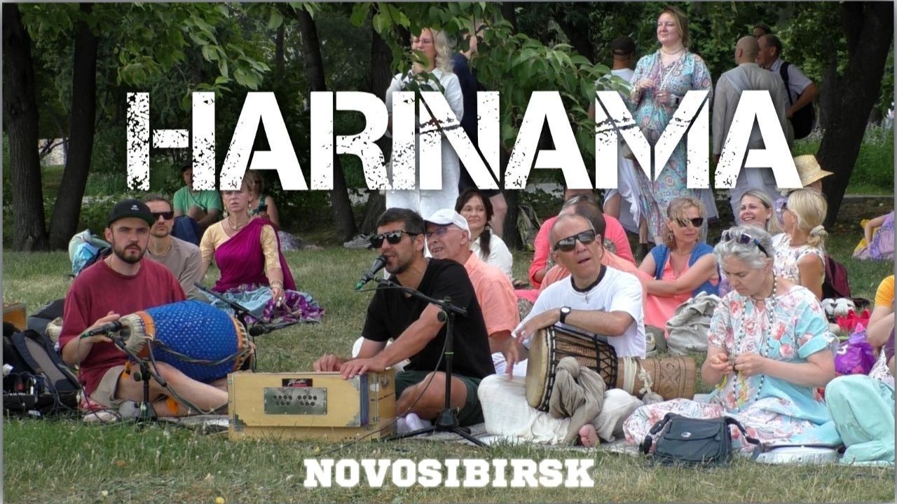 ХАРИНАМА