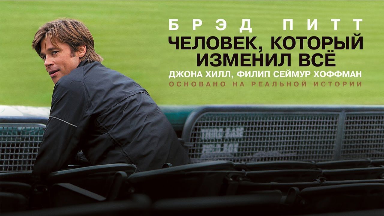 Отрывки из фильма «Человек, который изменил всё (2011)»