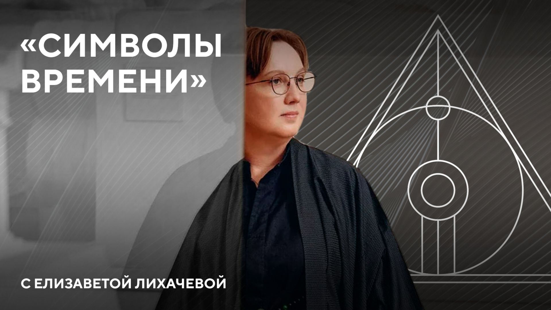 Цикл лекций о культуре и искусстве с Елизаветой Лихачевой