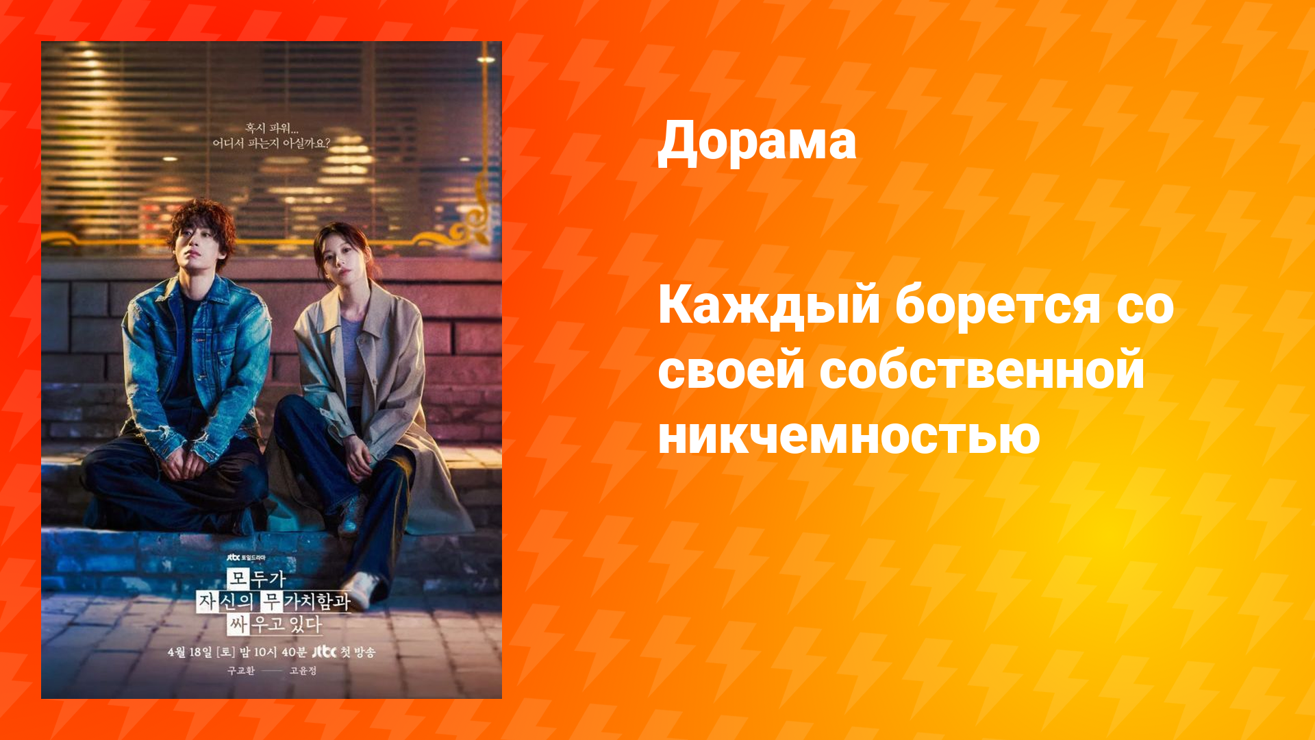 Каждый борется со своей собственной никчемностью (дорама, 2026)