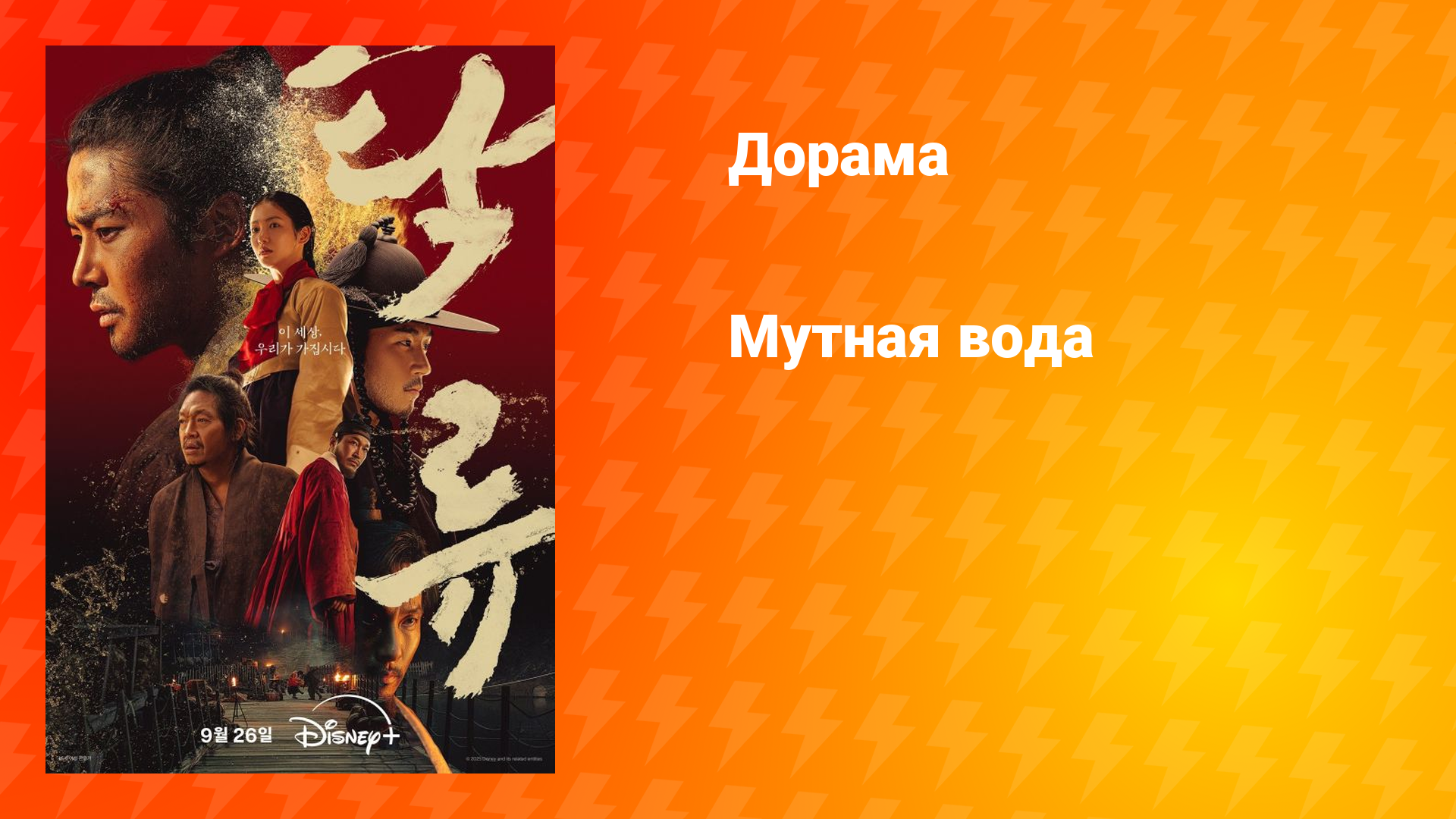 Мутная вода (дорама, 2025)