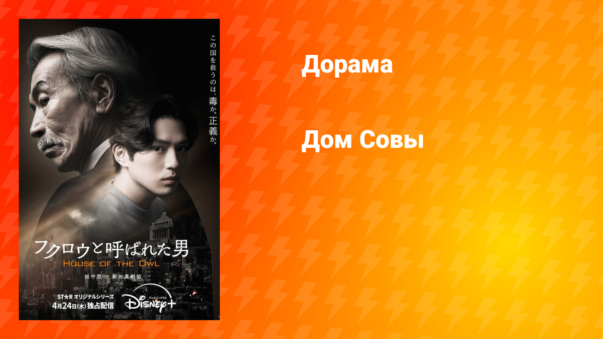 Дом Совы (дорама, 2024)