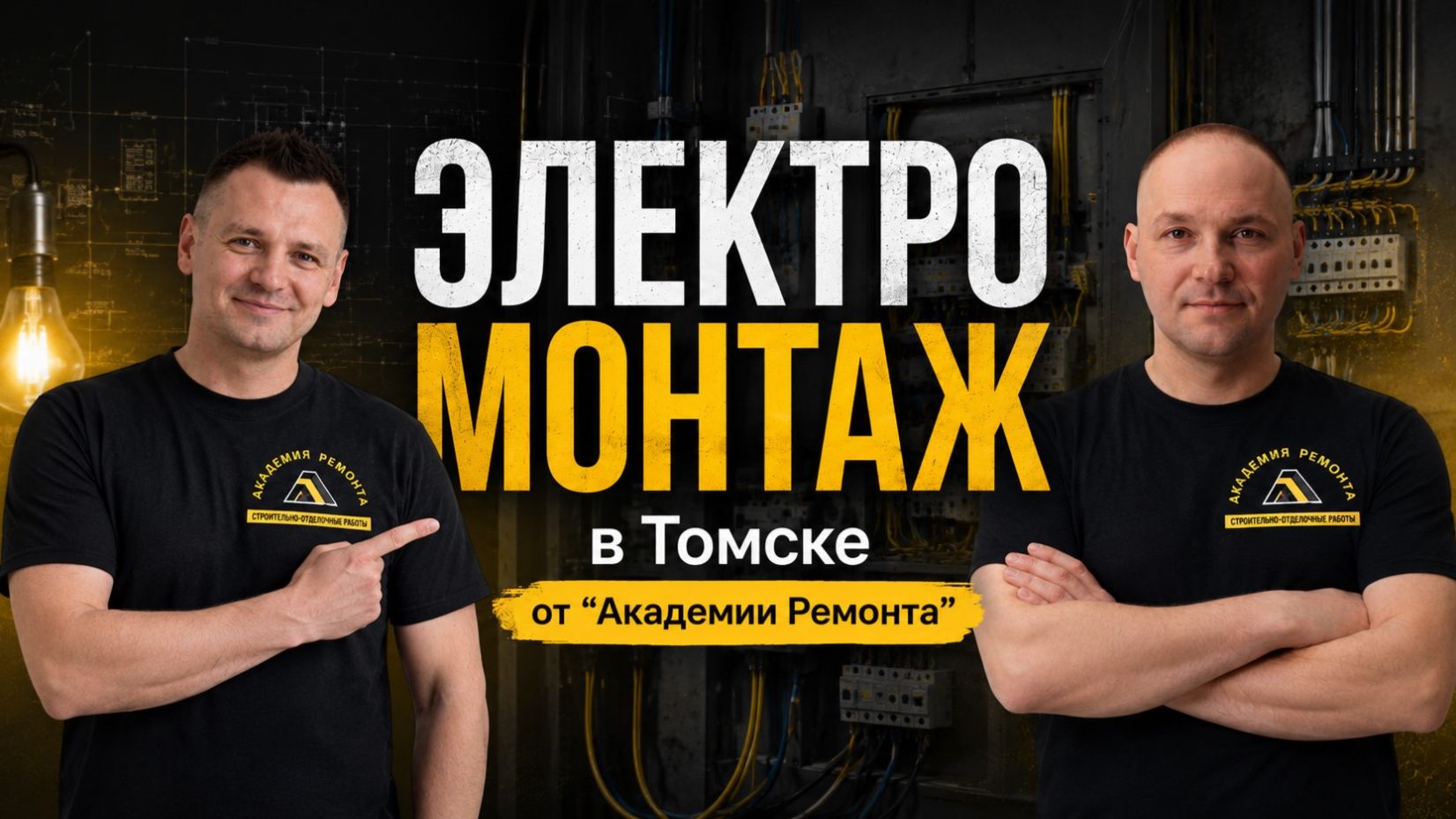 ЭЛЕКТРОМОНТАЖ в Томске от ″Академия Ремонта″