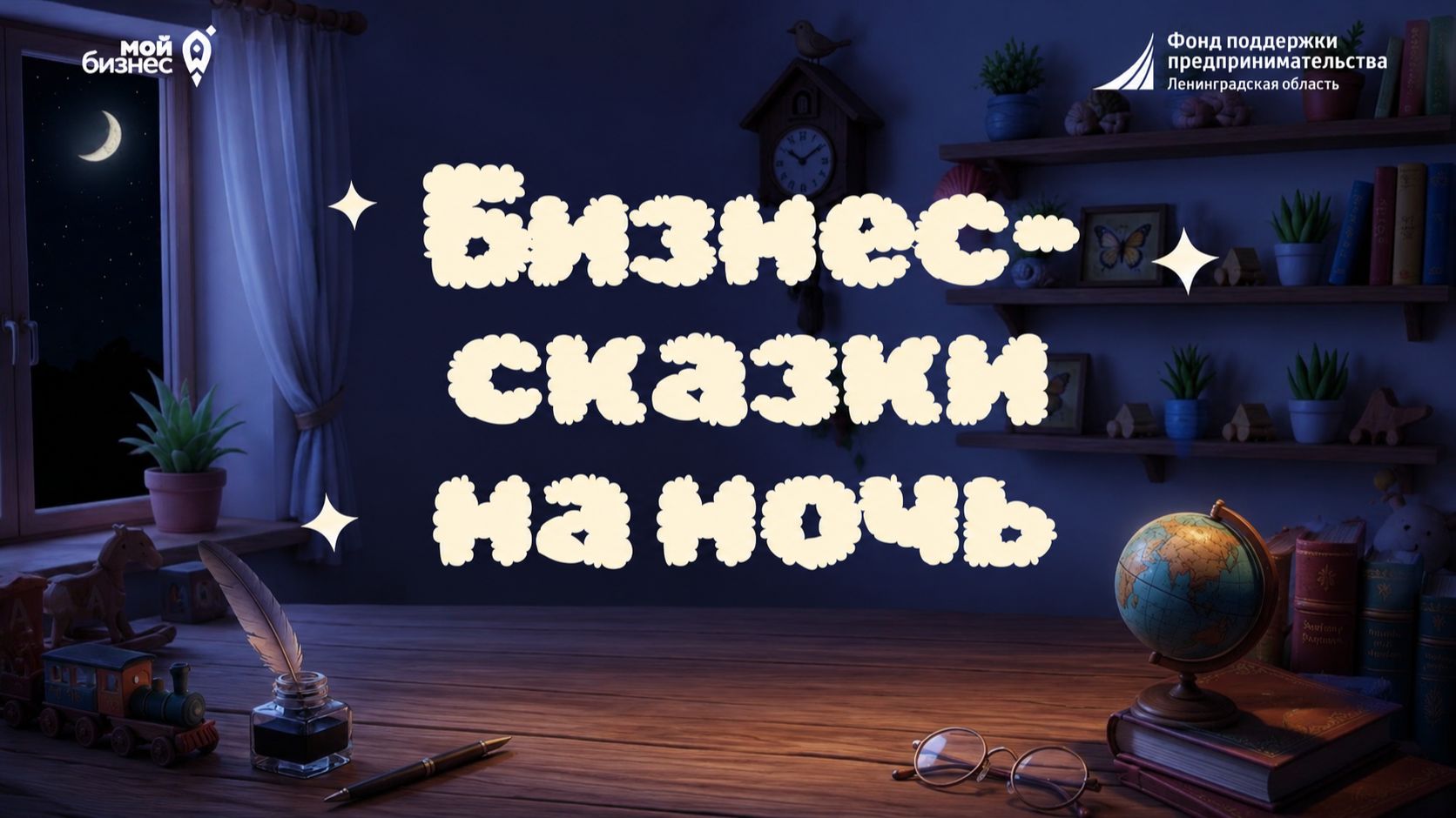 Подкаст «Бизнес-сказки на ночь»