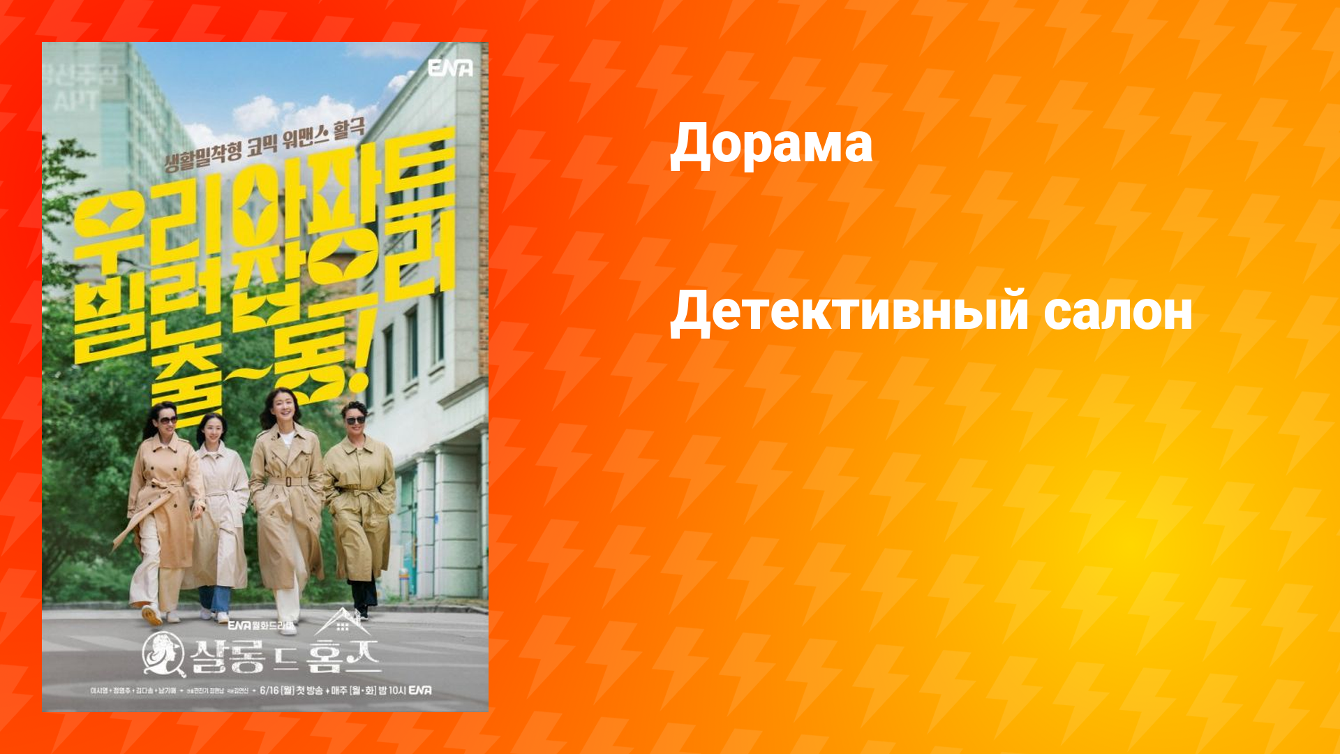 Детективный салон (дорама, 2025)