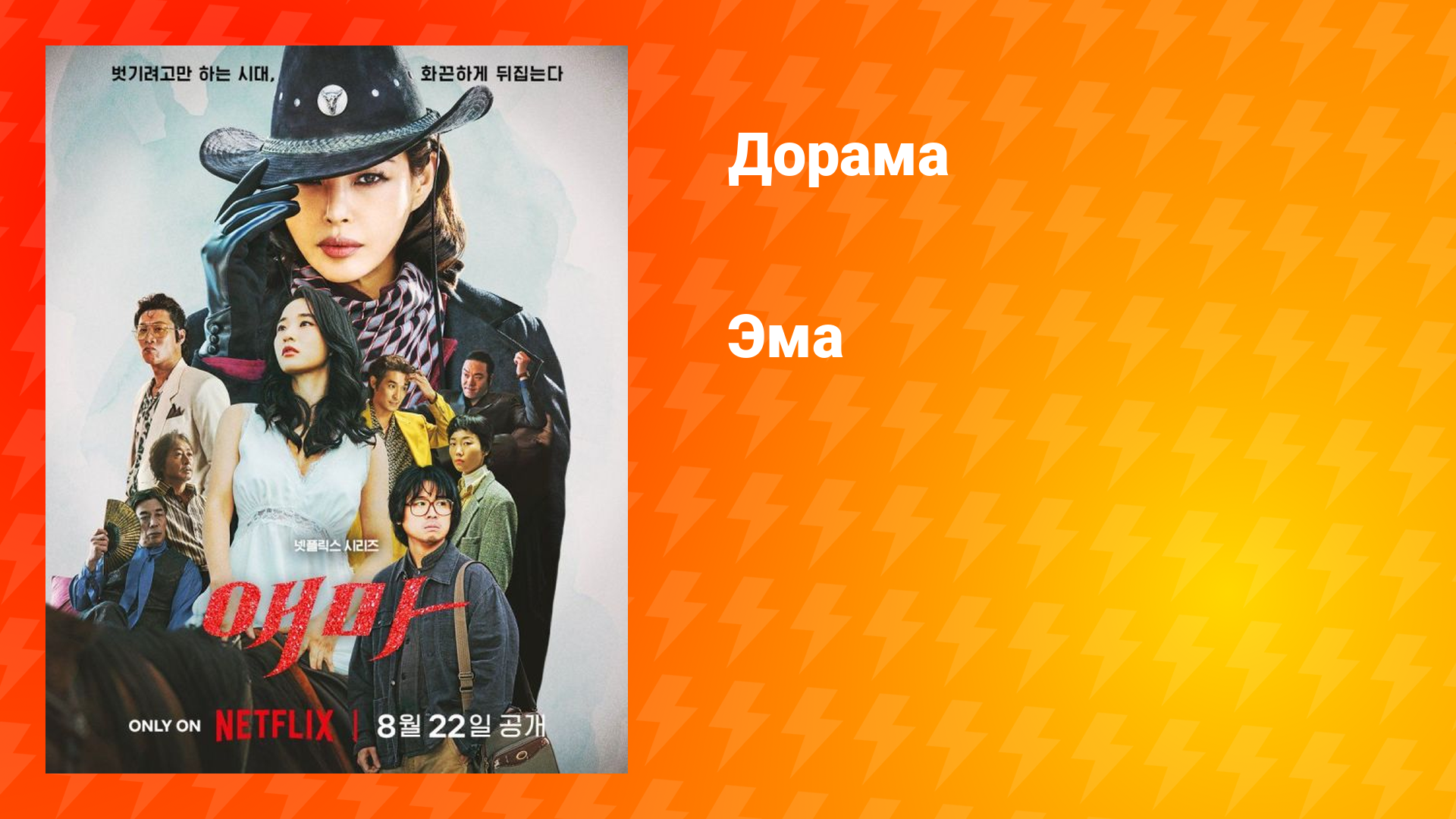 Эма (дорама, 2025)