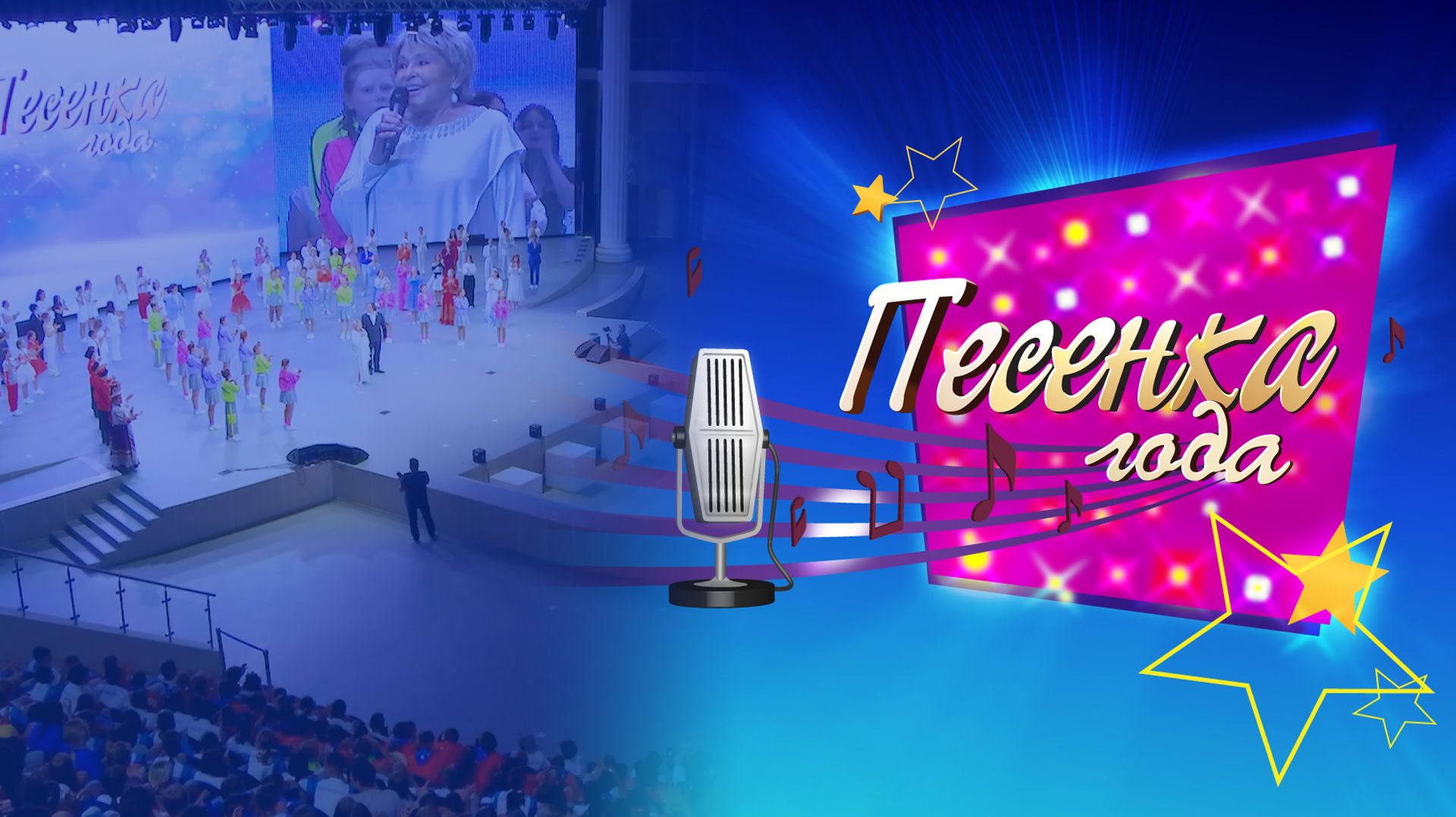 Съёмки фестиваля «Песенка года»
