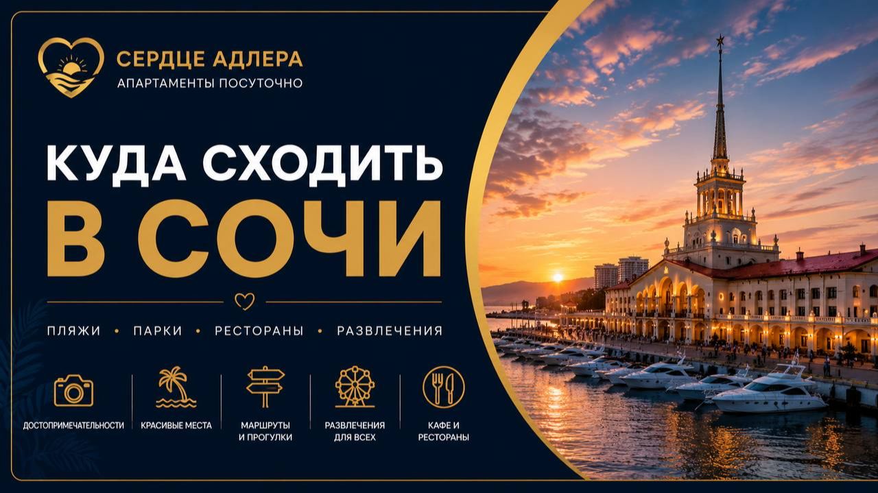 Куда сходить в Сочи