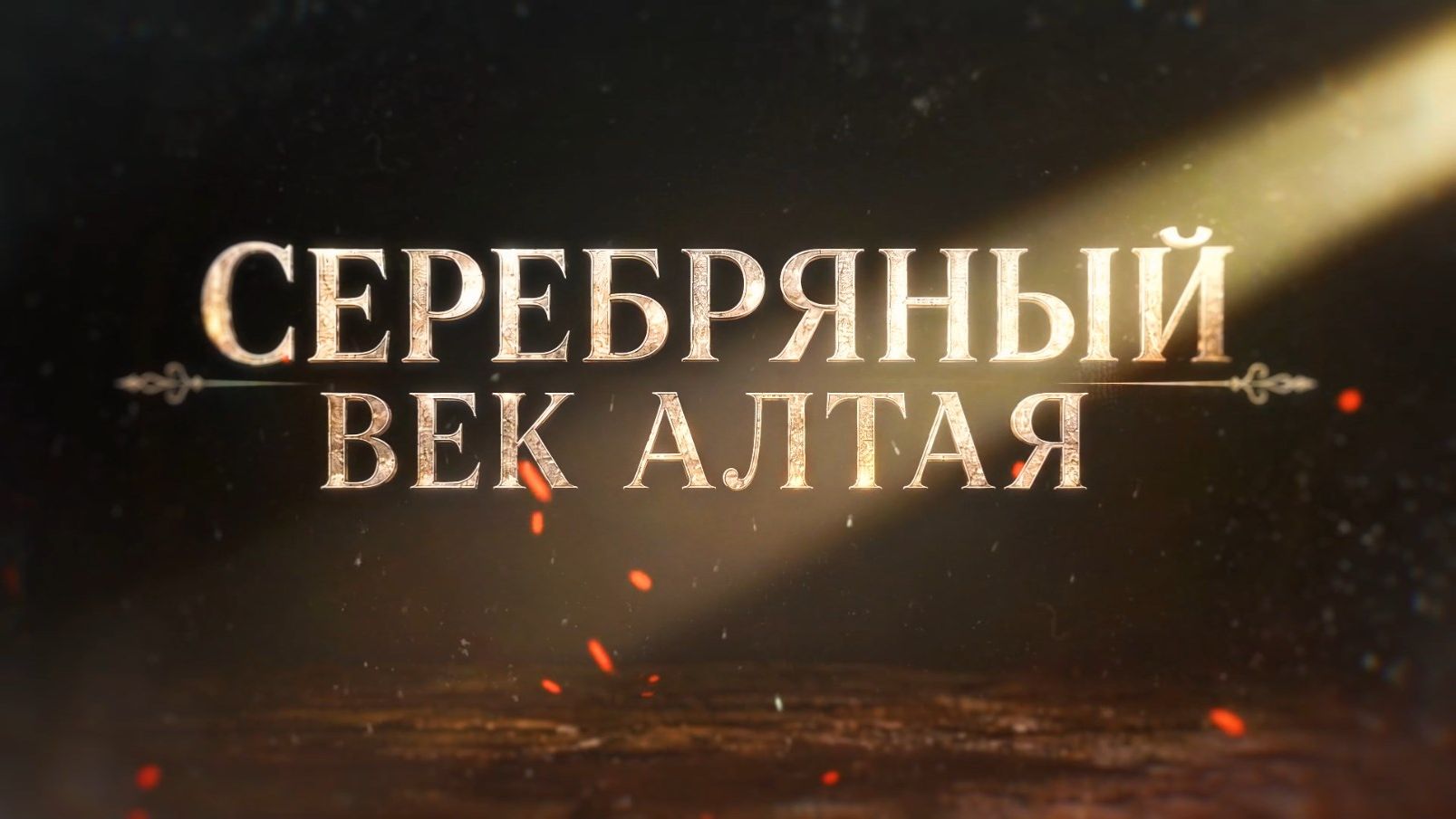 Серебряный век Алтая