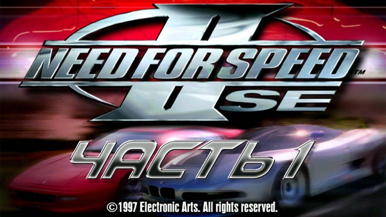Need For Speed 2. Без Комментариев