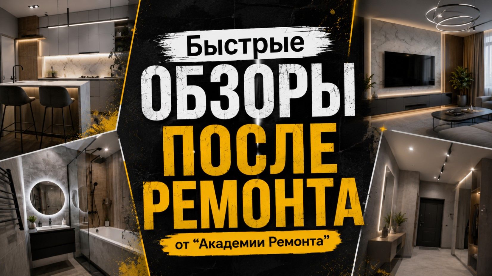 Быстрые ПОСЛЕ РЕМОНТА от ″Академия Ремонта″