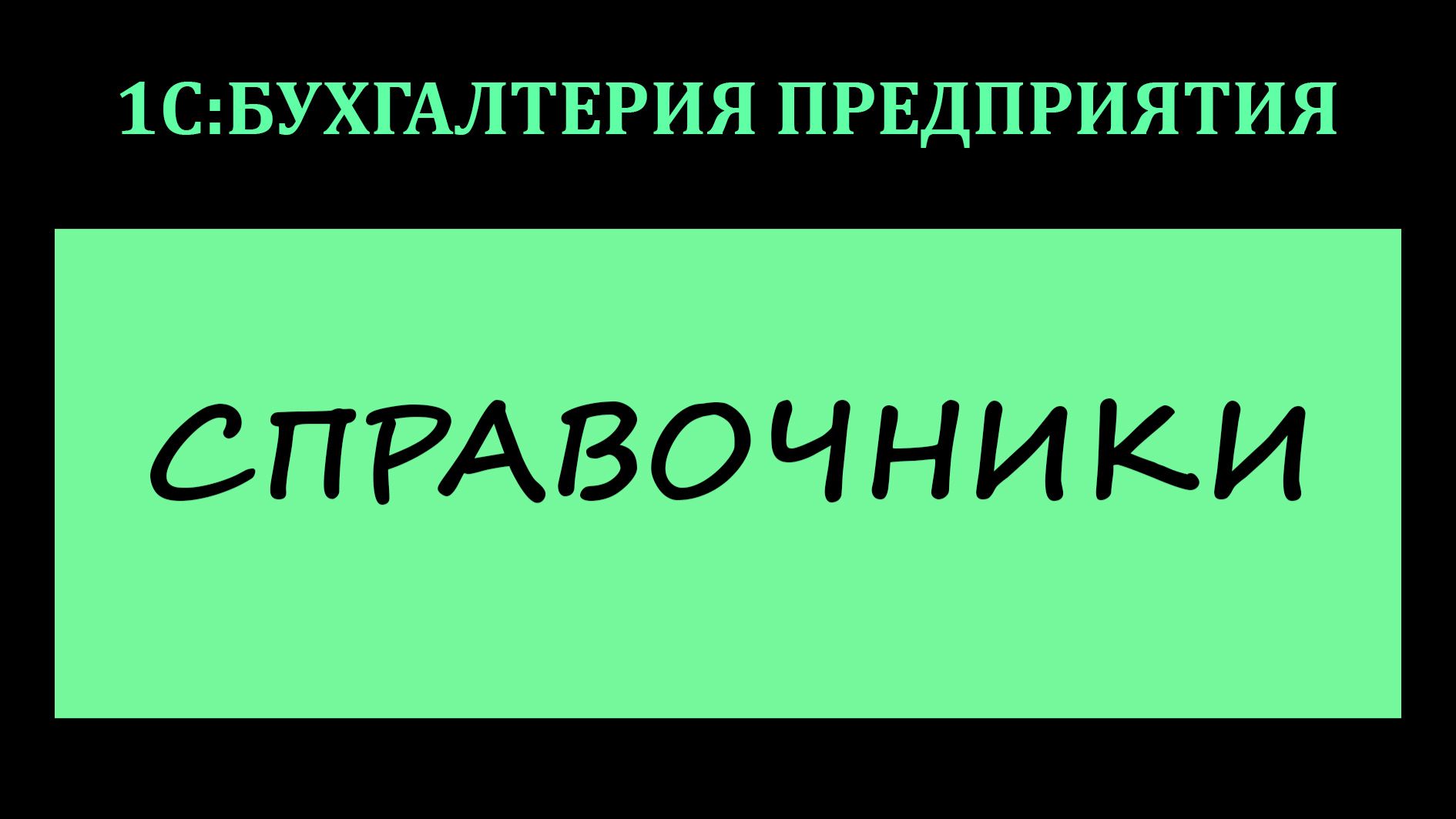 1С:БП - СПРАВОЧНИКИ