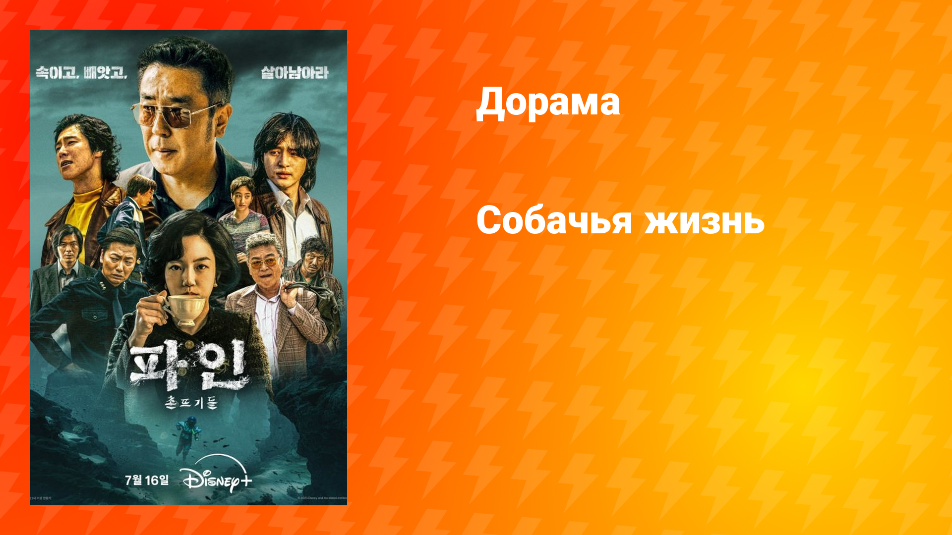 Собачья жизнь (дорама, 2025)