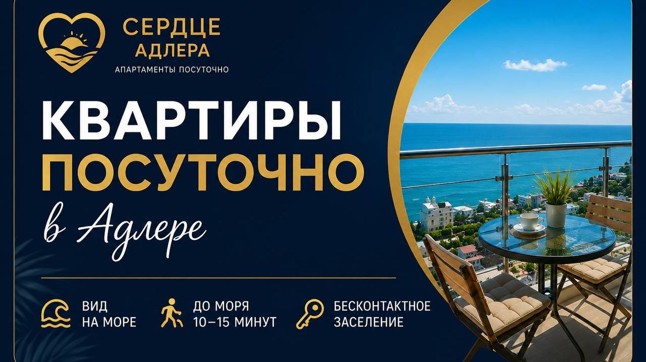 Квартиры в Адлере