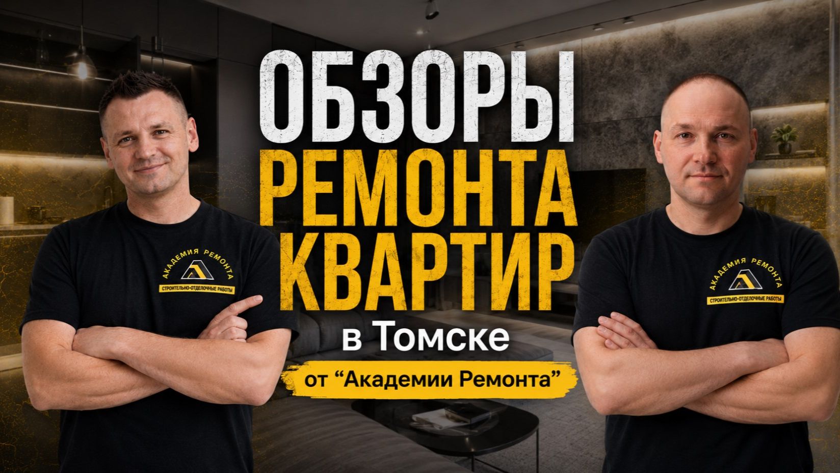 Обзоры РЕМОНТА КВАРТИР от ″Академии Ремонта″