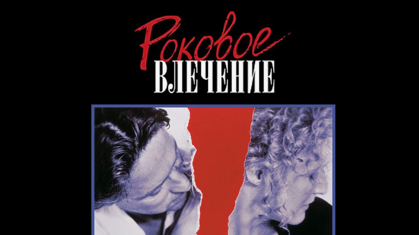 Отрывки из фильма «Роковое влечение (1987)»
