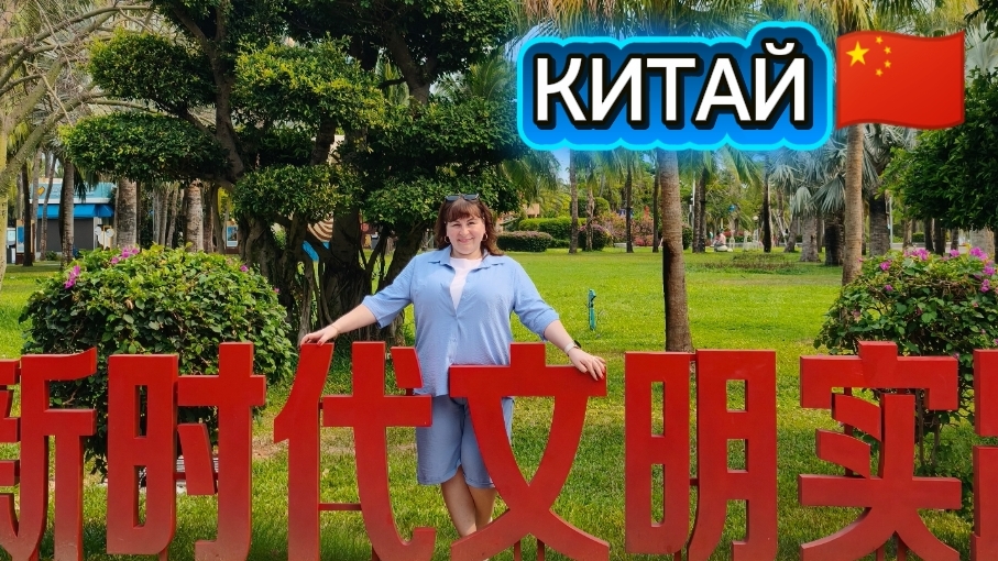 Китай 🇨🇳