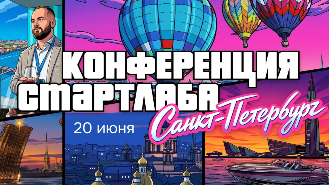 38 конференция Смартлаб 20.06.2026