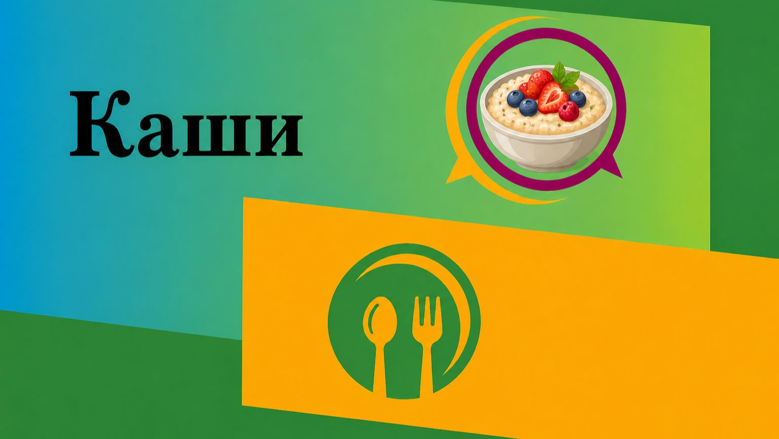 Каши