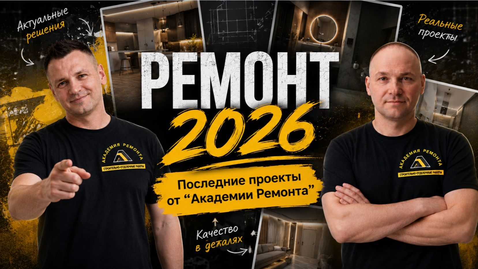 РЕМОНТ 2026 (что сейчас в работе у ″Академии Ремонта″