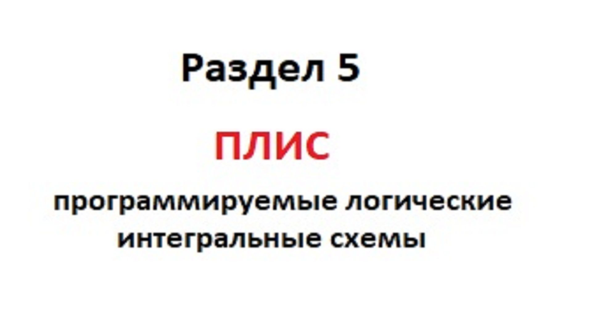 Раздел 5. Программируемые логические интегральные схемы (ПЛИС)