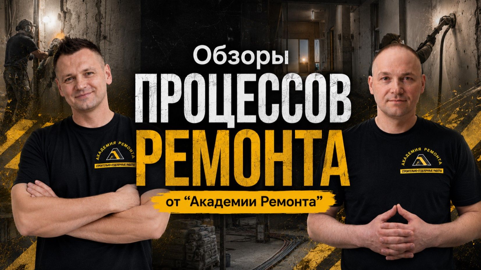 Обзоры ПРОЦЕССА РЕМОНТА в Томске от  ″Академии Ремонта″