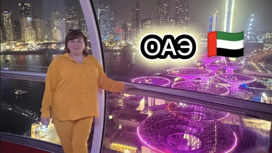 ОАЭ 🇦🇪