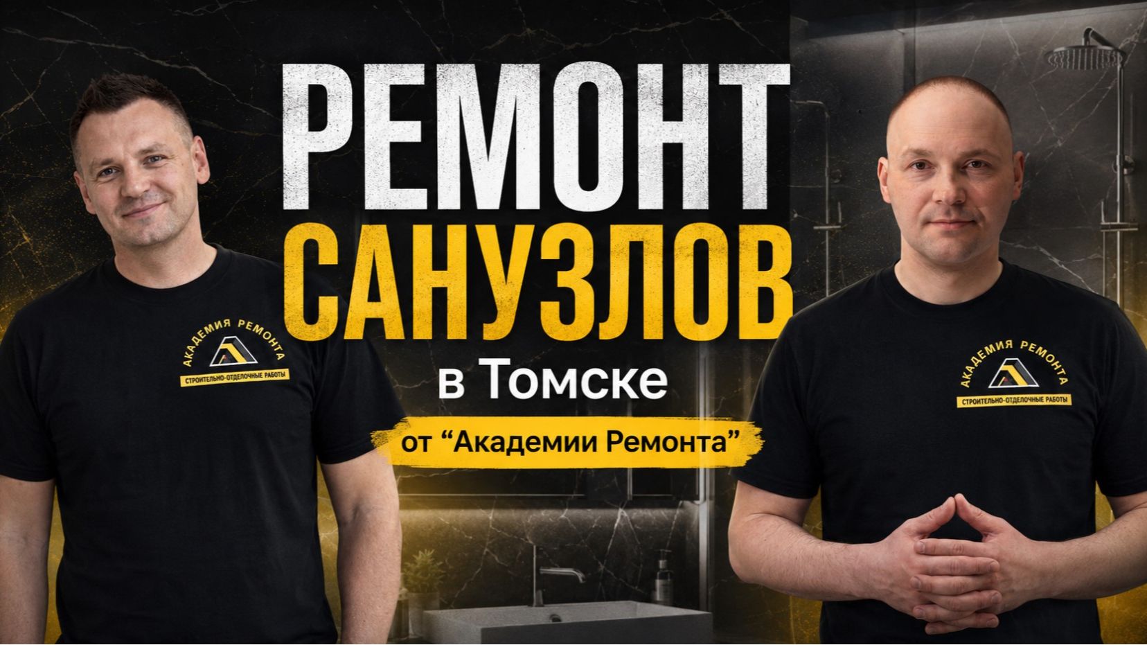 РЕМОНТ САНУЗЛОВ в Томске от ″Академии Ремонта″