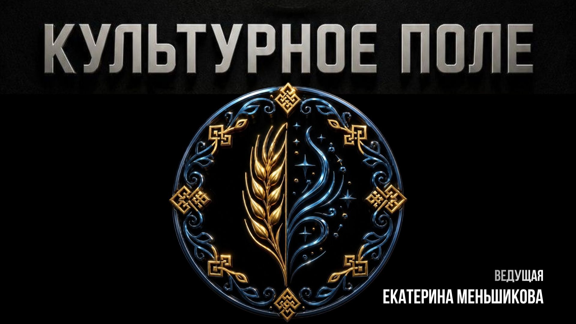 Культурное поле